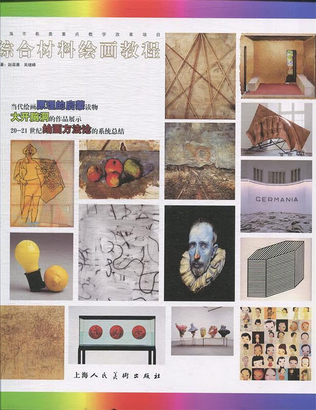 ！综合材料绘画教程 ，赵葆康,景继峰 著 9787558609367 上海人民美术出版社