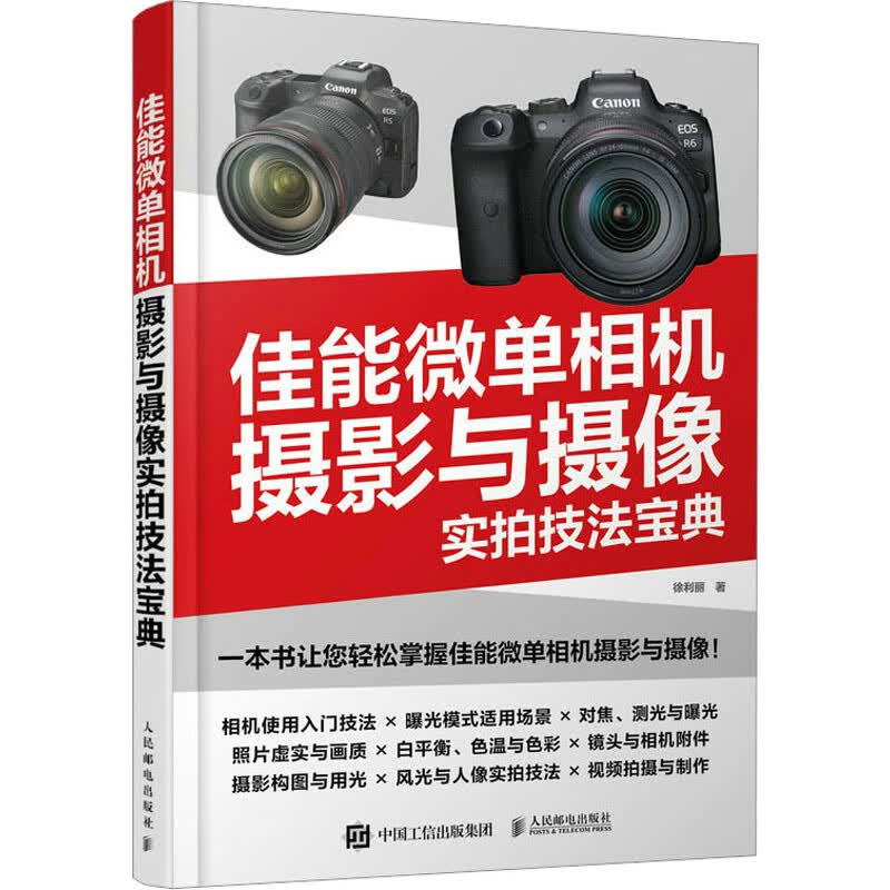 佳能微单相机摄影与摄像实拍技法宝典 图书
