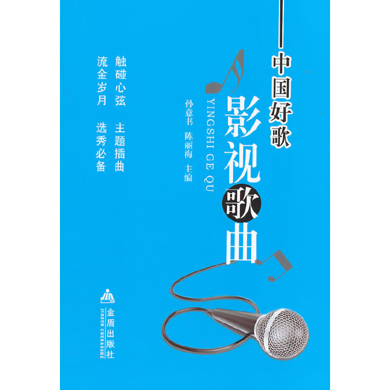 中国好歌·影视歌