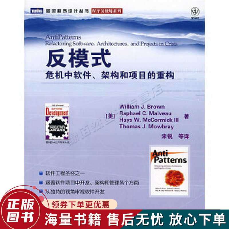 反模式：危机中软件架构和项目的重构