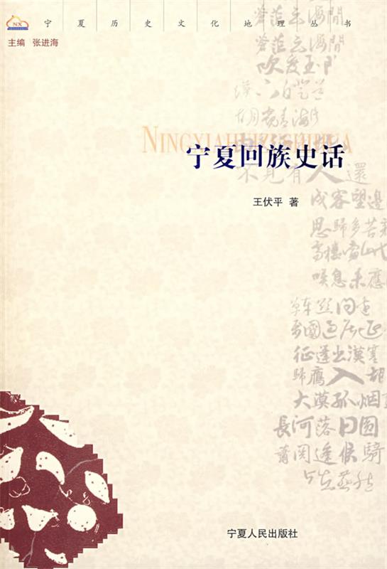 宁夏回族史话 王伏平 著【书】