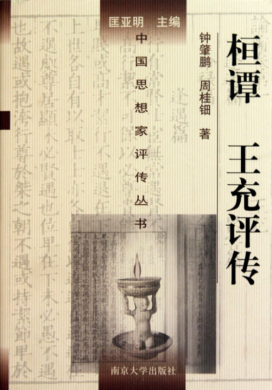 桓谭王充评传(精)/中国思想家评传丛书