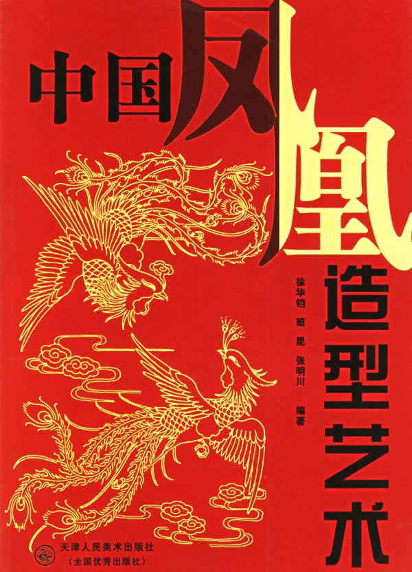 中国凤凰造型艺术
