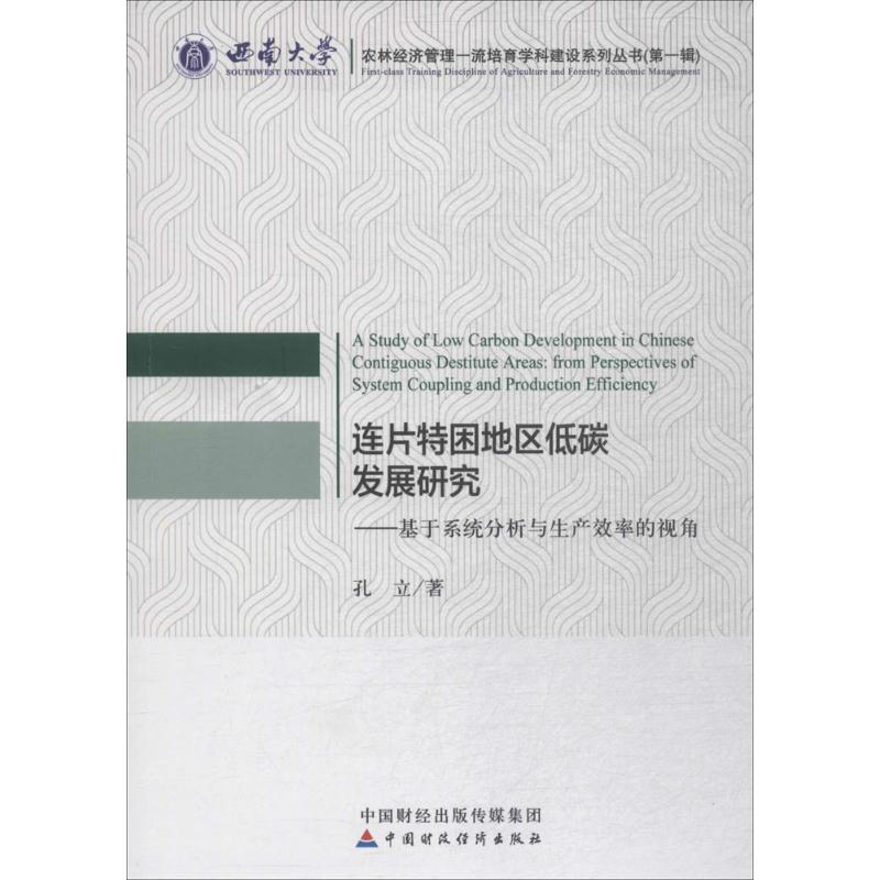 连片特困地区低碳发展研究