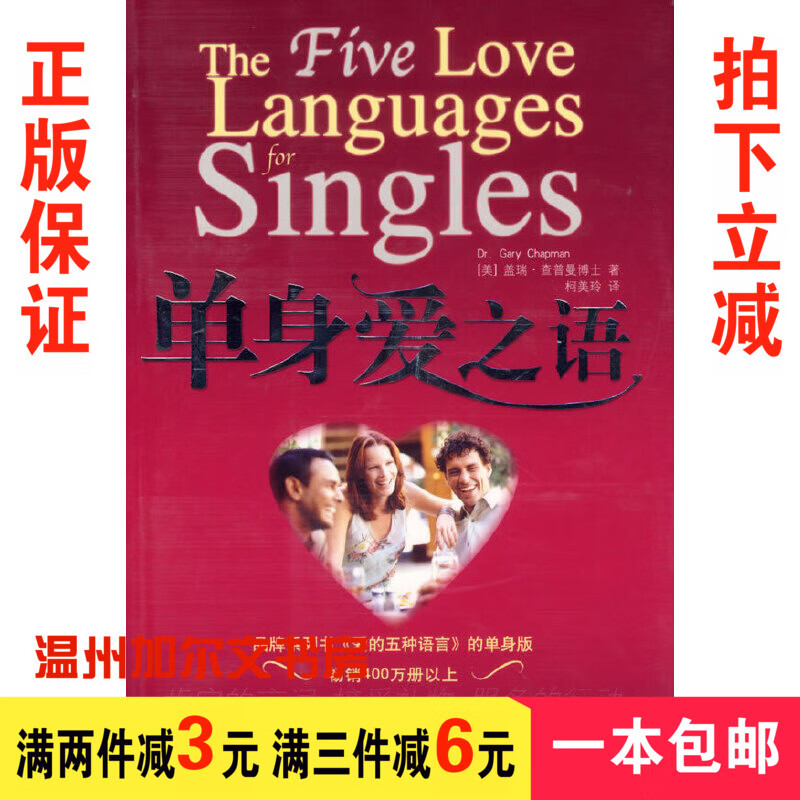 单身爱之语 [美] 盖瑞·查普曼《爱的五种语言》的单身版