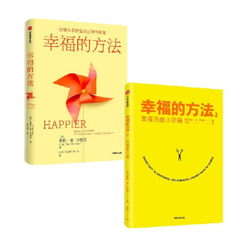 幸福的方法1+2 套装 单本中信出版社中版图书 幸福的方法套装2本