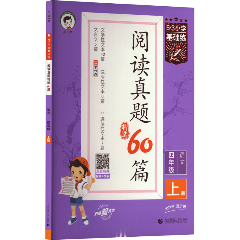 5·3小学基础练 阅读真题精选60篇 语文 4年级 上册 图书