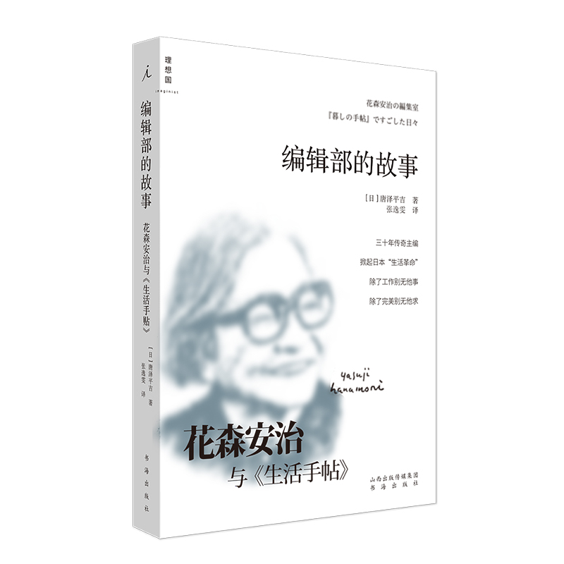 编辑部的故事(花森安治与生活手帖) (日)唐泽平吉