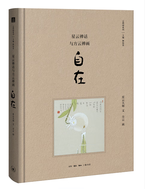 星云禅话与方云禅画 自在书星云大师文方云画禅宗 三联书店