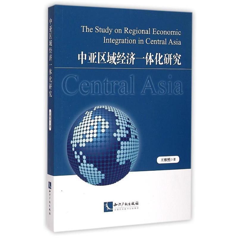 中亚区域经济一体化研究