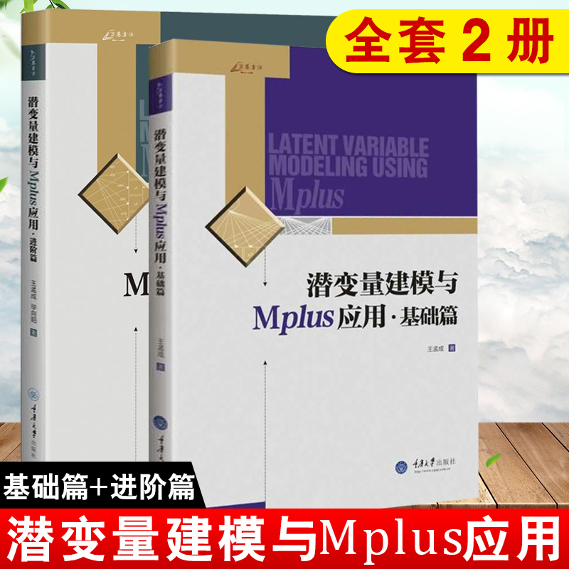 【全2册】潜变量建模与Mplus应用：进阶篇+基础篇万卷方法混合模型多水平模型和贝叶斯结构方程模型C预售