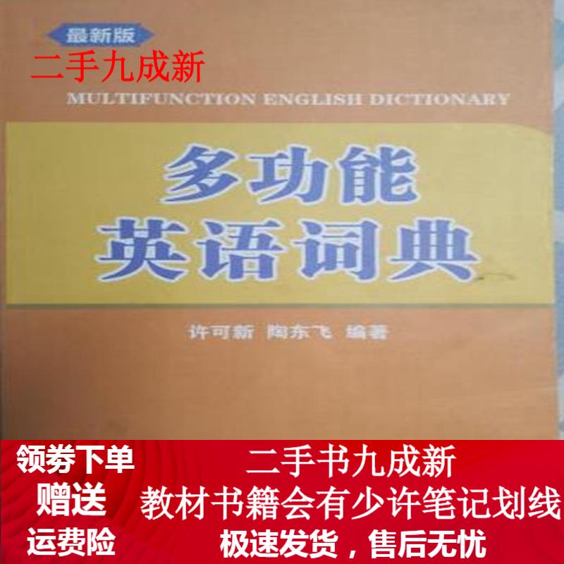 多功能英语词典 许可新,陶东飞 9787214168382 江苏人民出版社