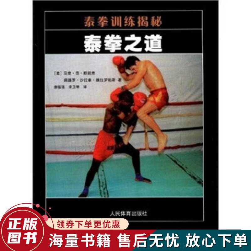泰拳训练揭秘：泰拳之道