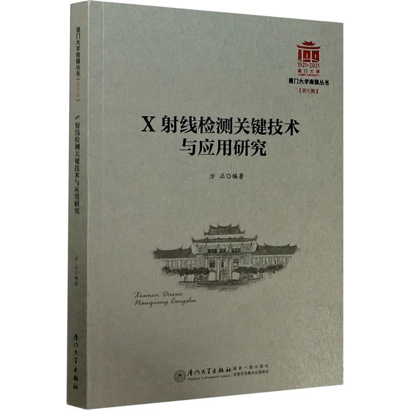 X射线检测关键技术与应用研究