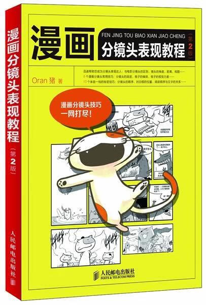 漫画分镜头表现教程第2版【，放心购买】