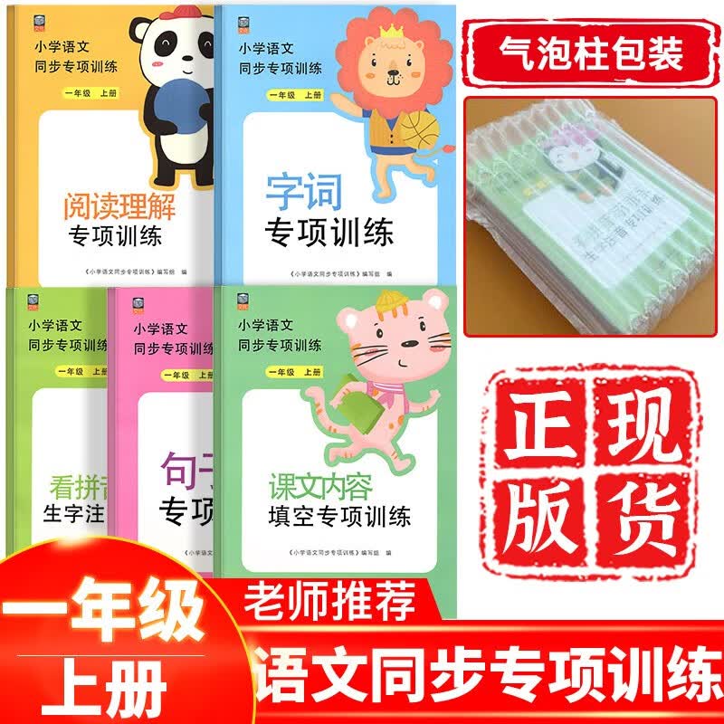 2023小学一年级上册语文同步专项训练5册部编人教版同步训练看拼音写词语生字注音字词句子课文内容填空