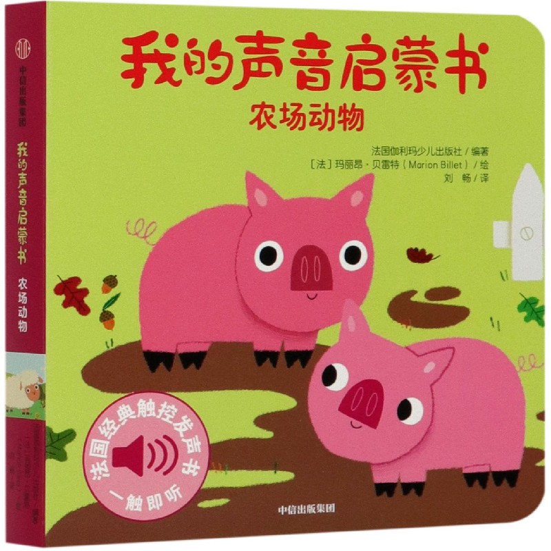 农场动物/我的声音启蒙书