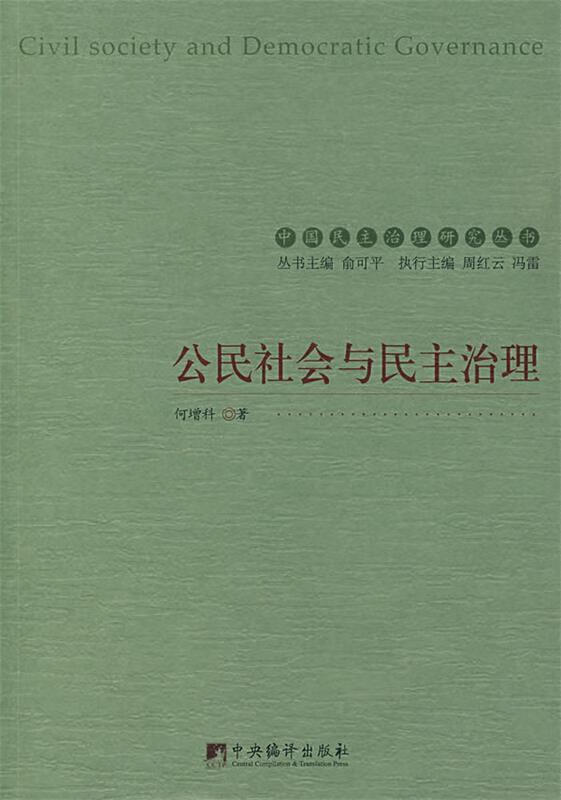 公民社会与民主治理