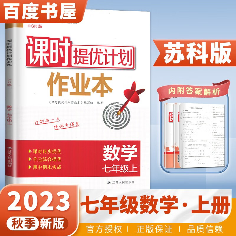上下册自选】江苏专用2023课时提优计划作业本七年级下上语文数学英语生物地理历史道德与法治 初一上册下册同步训练习册教辅资料 （23秋）苏教版-数学上册