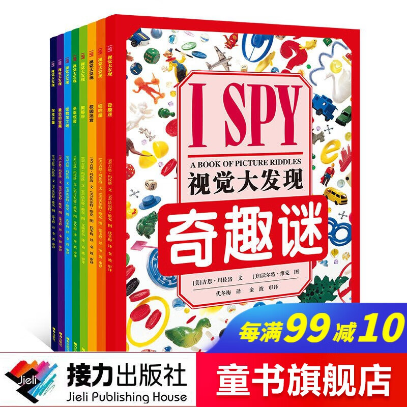 【接力出版社旗舰店】I SPY 视觉大发现（精选版，共8册）3-6岁益智游戏书 宝宝视觉发现专注力智力开发书籍 亲子互动早教书籍