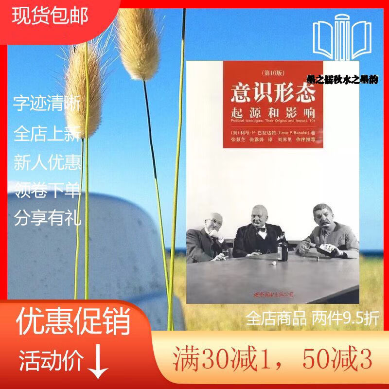 现货意识形态起源和影响 原书第10版美)利昂·P·马拉达特2010