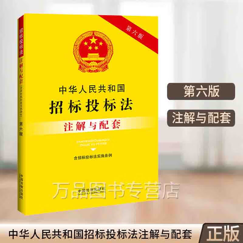 2023新书 中华人民共和国招标投标法（含招标投标法实施条例）注解与配套【第六版】 9787521636789 中国法制出版社