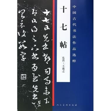 【现货】中国古代书法作品选粹:十七帖