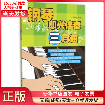 钢琴即兴伴奏三月通 音/音理论 全新
