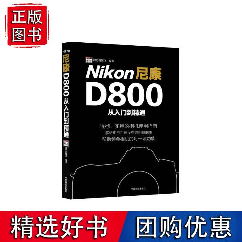 尼康D800从入门到精通