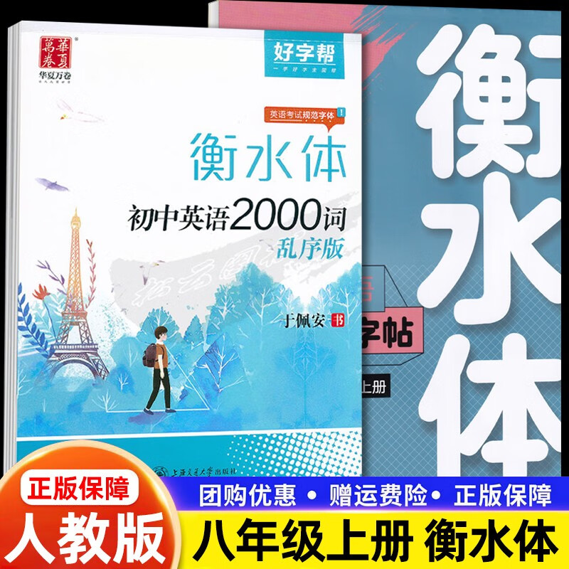 初中衡水体英语字帖八年级上册下册同步字帖人教版英语衡水体初中字帖初二8年级上手写印刷临摹体考试专用词汇衡水体英语八上同步字帖 八年级上册【英语+初中英语2000词】