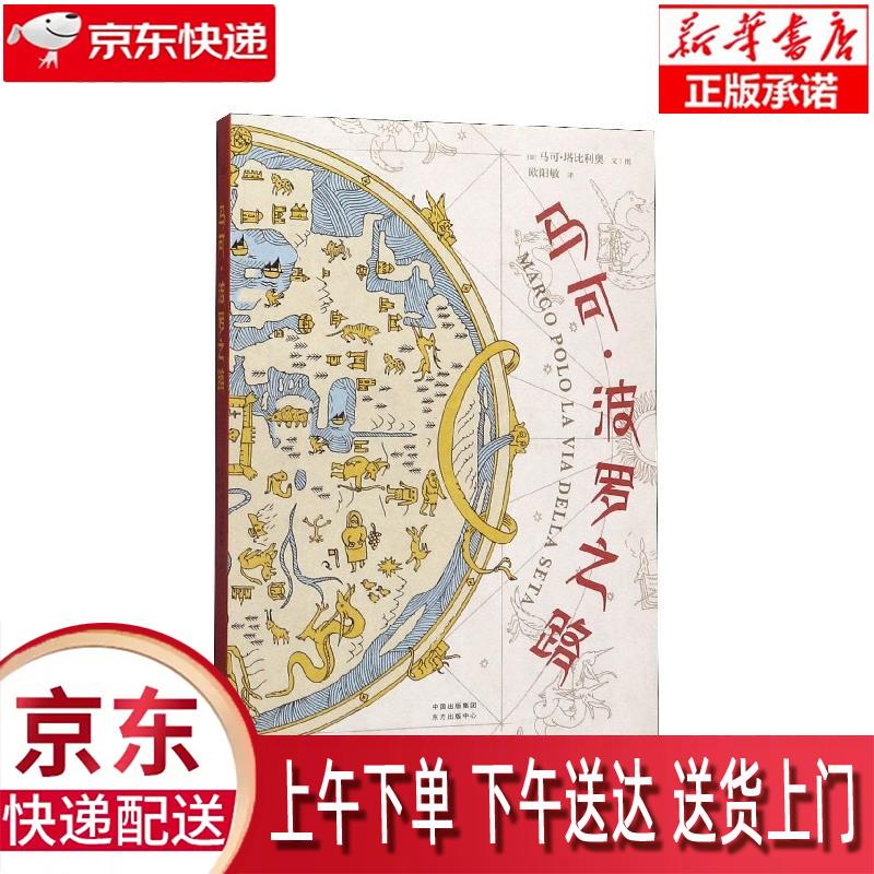 【新华畅销图书】马可·波罗之路 [意]马可·塔比利奥 东方出版中心 [意]马可·塔比利奥,欧阳敏 东方出版中心