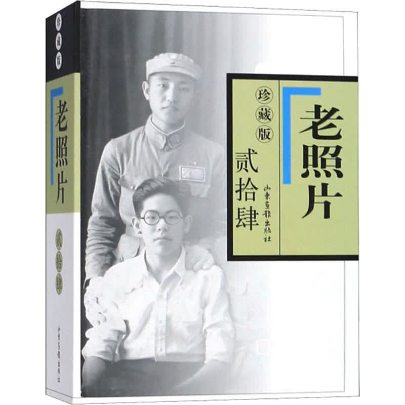 老照片 24 珍藏版 冯克力 编 书籍