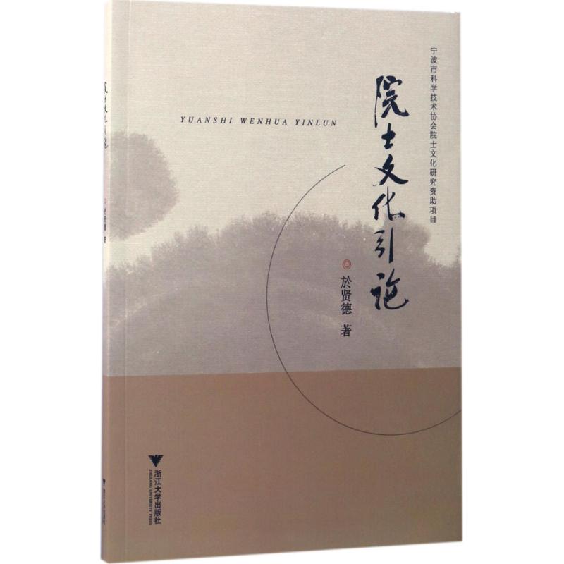 院士文化引论