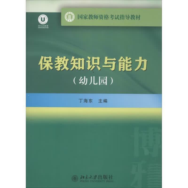 保教知识与能力 丁海东主编 北京大学出版社