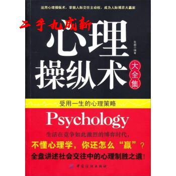 心理纵术大全集:受用一生的心理策略 张超 著 中国纺织出版社 9787506494540
