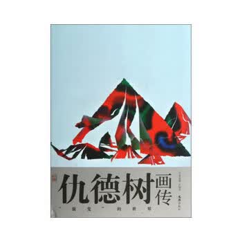 书籍 仇德树画传 仇德树图 文汇出版社