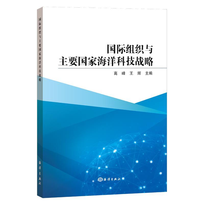 组织与主要国家海洋科技战略 科学与自然 组织--关系--海洋学--研究 图书zbw 究 图书