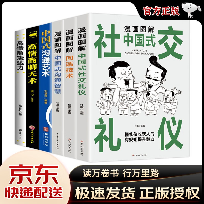 漫画图解中国式社交礼仪 漫画图解回话技术 漫画图解中国式沟通智慧为人处世说话技巧畅销书籍高情商聊天术提高口才书职场回话的技术 【6册】漫画图解社交礼仪+回话技术等套装