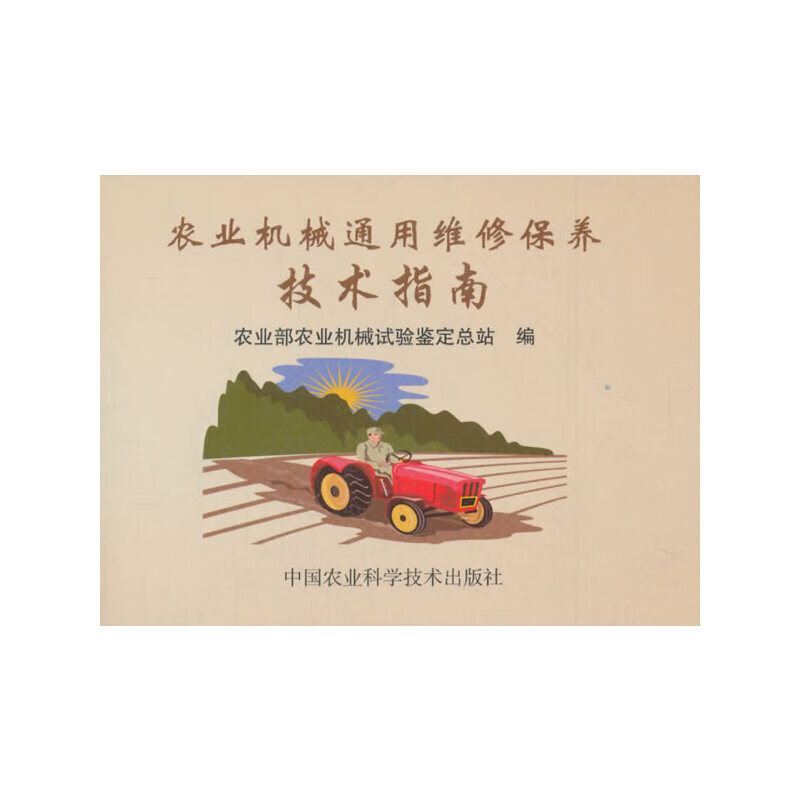 农业机械通用维修保养技术指南