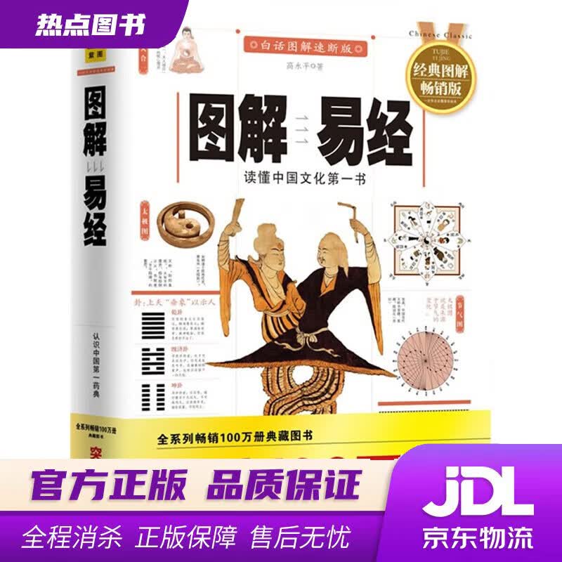 【 官方】 图解易经：读懂中国文化第一书 经典图解