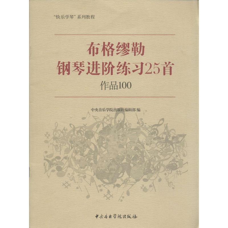 布格缪勒钢琴进阶练习25首