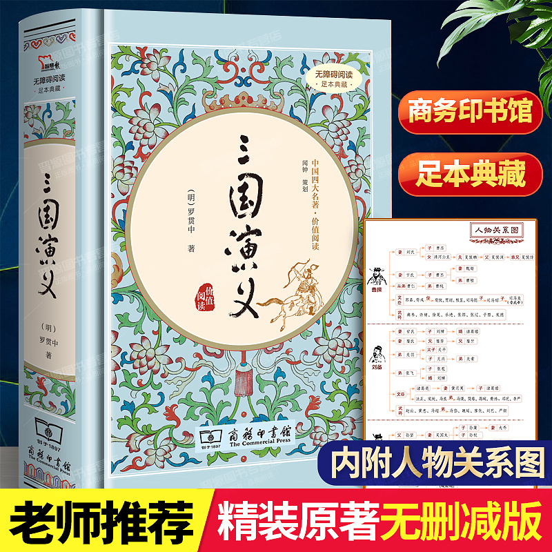 三国演义无删减罗贯中著无障碍阅读足本典藏中国四大名著价值阅读商务印书馆智慧熊系列青少年畅销文学书籍白话文完整版必读课外书