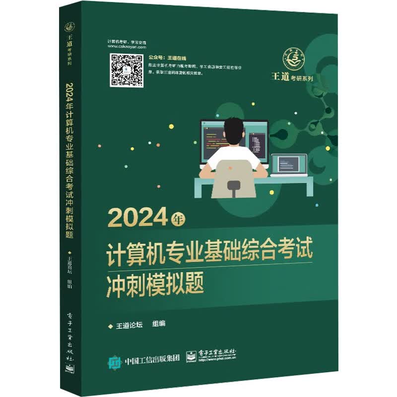 2024年计算机专业基础综合考试冲刺模拟题 图书
