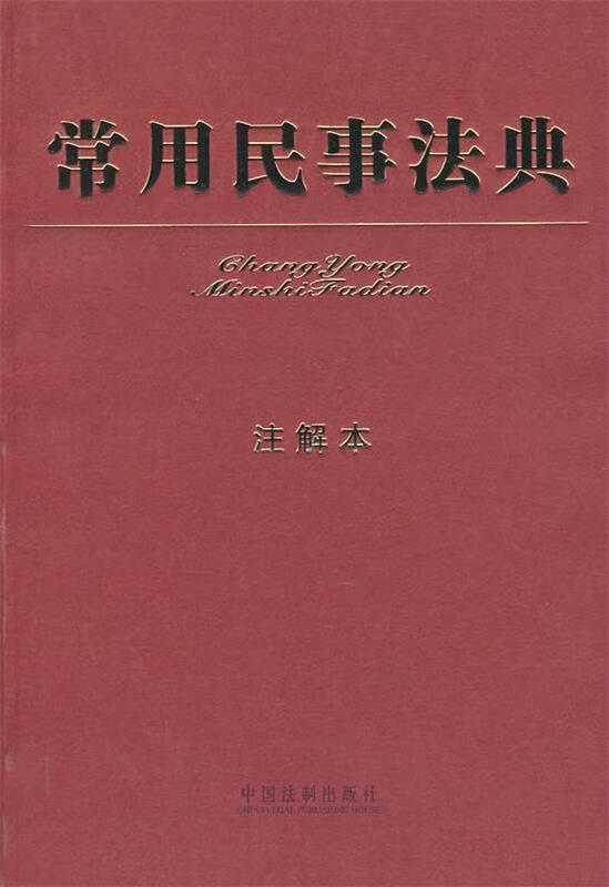 常用民事法典:注解本 中国法制出版社 编