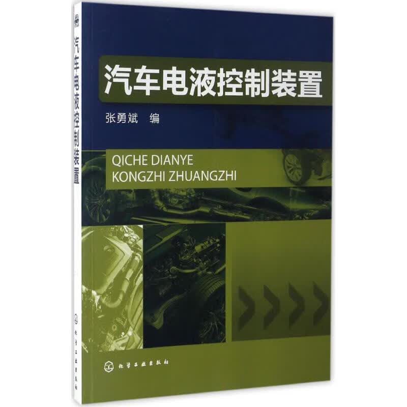 汽车电液控制装置 张勇斌