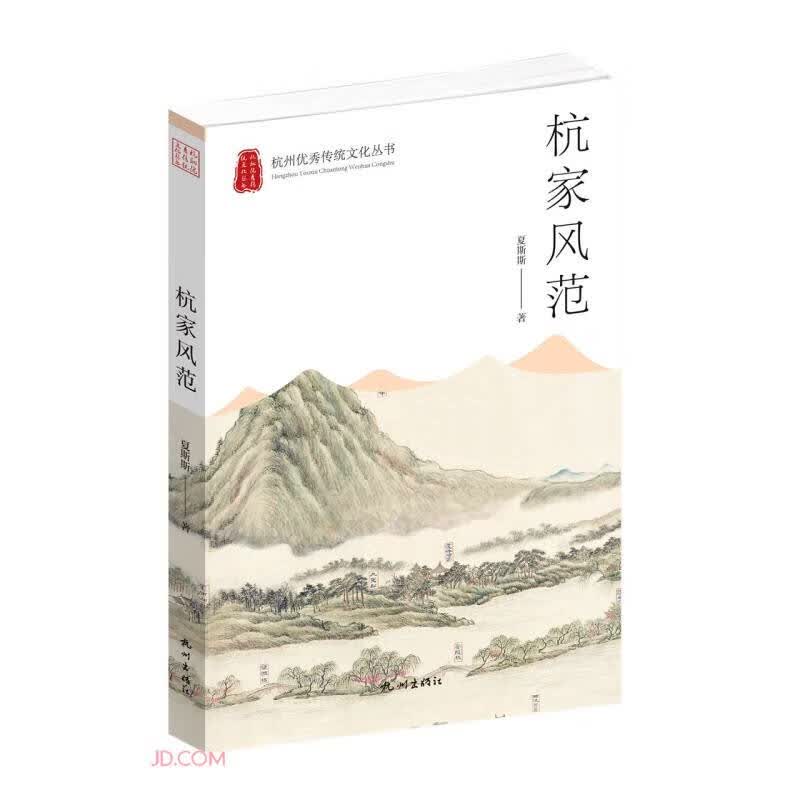 杭家风范/杭州优秀传统文化丛书