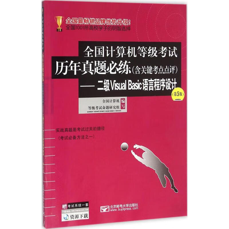 全国计算机等级考试历年真题必练(第5版)二级Visual Basic语言程序设计