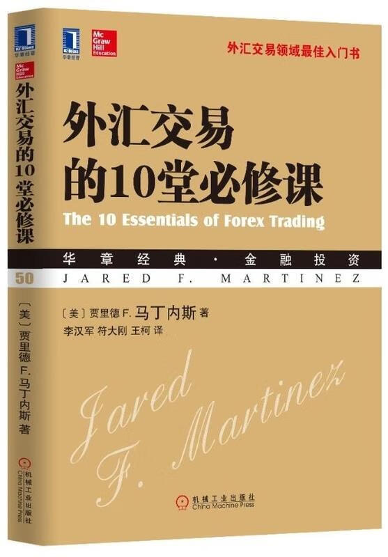 外汇交易的10堂必修课【好书，下单速发】