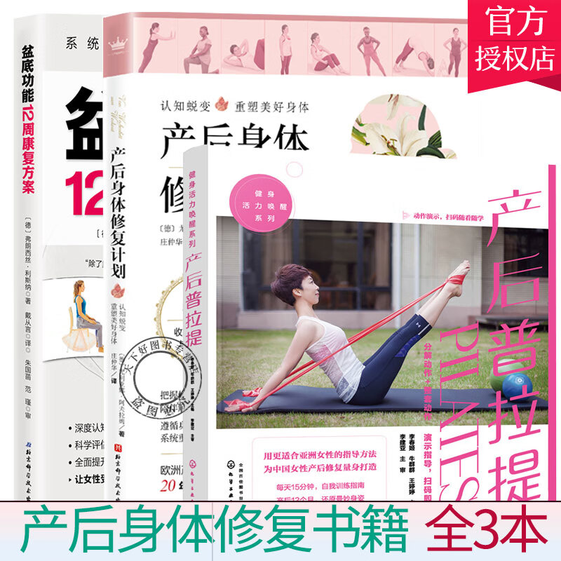 3本】产后身体修复计划+ 能12周康 案+产后普拉提 孕妇产后身型恢复健身指导健身减肥塑形产后