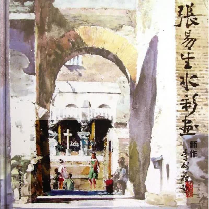 张易生水彩画新作